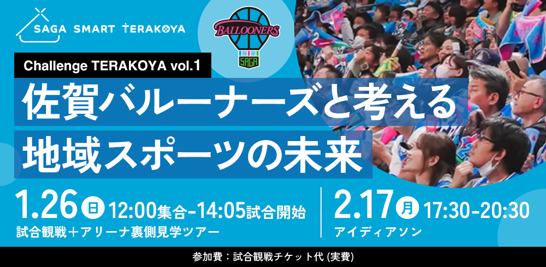 Challenge Terakoya Vol.1 佐賀バルーナーズと考える 地域スポーツの未来