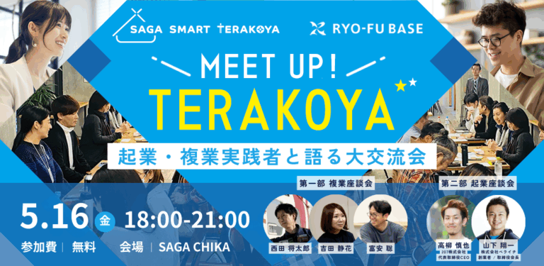 令和7年度 キックオフイベント！MEET UP TERAKOYA vol.1〜起業・実践者と語る大交流会〜