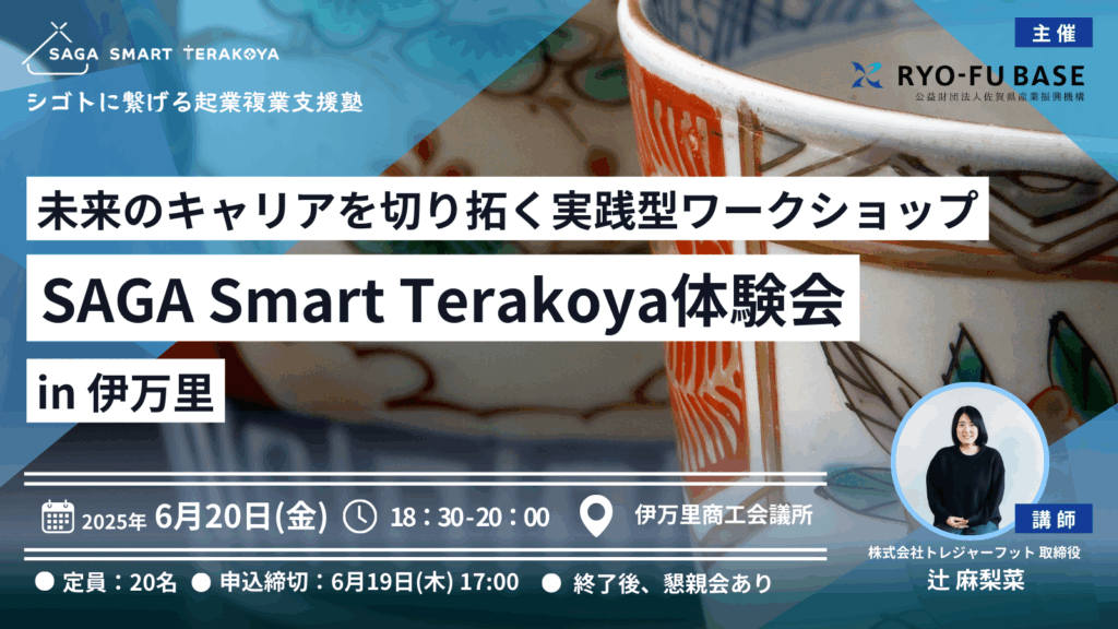 【6/20(金) 伊万里開催】未来のキャリアを切り拓く実践型ワークショップ SAGA Smart Terakoya体験会