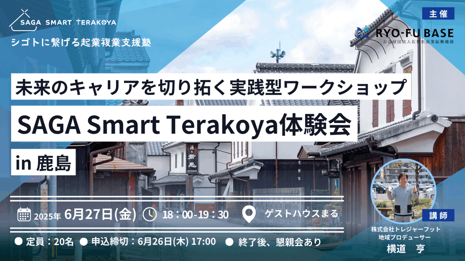 【6/27(金) 鹿島開催】未来のキャリアを切り拓く実践型ワークショップ SAGA Smart Terakoya体験会